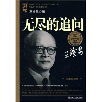 大科学家讲的小故事·无尽的追问（“国家图书奖”“五个一工程”奖）