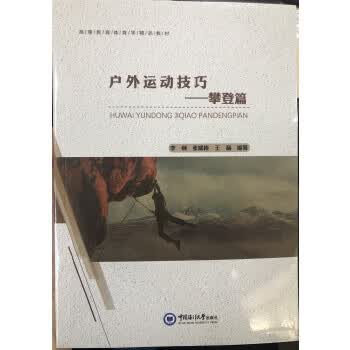 户外运动技巧—攀登篇 李纲,张斌彬,王晶