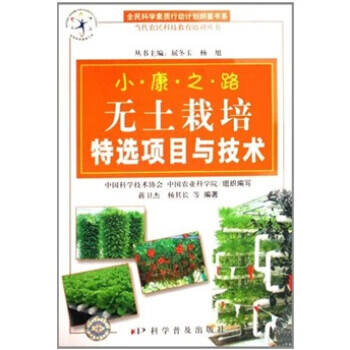 无土栽培特选项目与技术【正版图书】