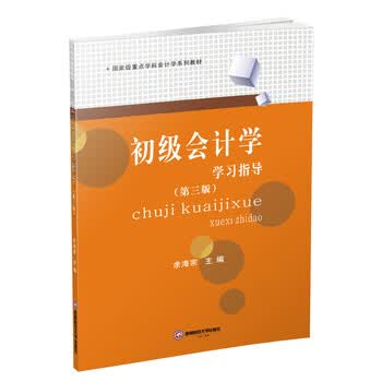 初级会计学学习指导/余海宗