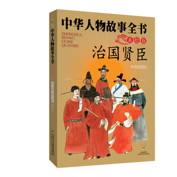 中华民族历史500多位著名人物·美绘版·中华人物故事全书·古代：治国贤臣