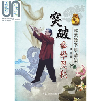 突破拳学奥秘 先天劲下手功法  港台原版   大展   潘岳  武术  拳术