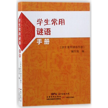 学生常用谜语手册