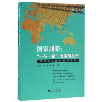 国家战略--一带一路政策与投资(沿线若干国家案例分析)