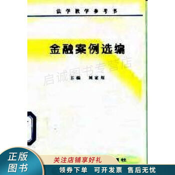 金融案例选编 刘家琛