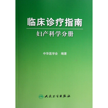 临床诊疗指南(妇产科学分册)