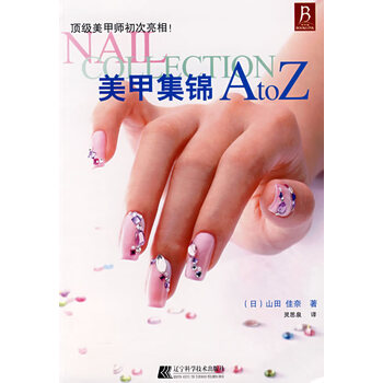美甲集锦AtoZ【正版图书】
