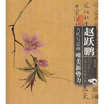 赵跃鹏写意花鸟画精品集