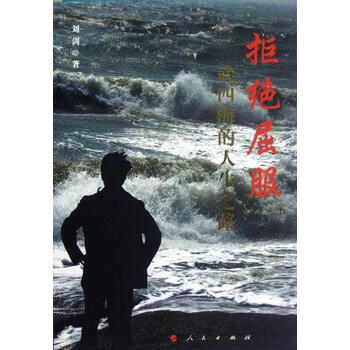 拒绝屈服 刘剑 传记 9787010108971