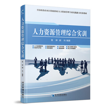 人力资源管理综合实训