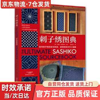 【京送自营同仓发货】刺子绣图典 (英)苏珊·布里斯科,阚芃芃 河南科学技术出版社