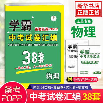 备考江苏2022 学霸中考试卷汇编38套 中考物理 真题测试模拟试题训练复习资料凤凰新华书店旗舰店正版