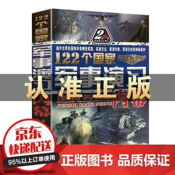 122个国家军事演习内幕