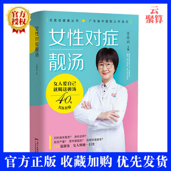 【保健养生汤制作书籍】女性对症靓汤 王小云 妇科病脱发衰老预防防治食疗饮食调养书籍 食材药材搭配养生
