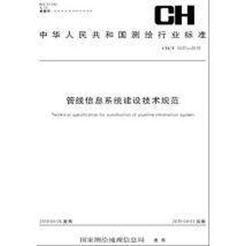 现货CH/T 1037-2015 管线信息系统建设技术规范