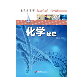 化学秘史/神奇的世界