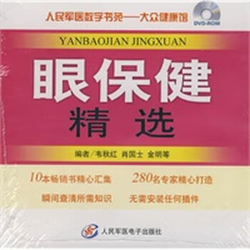 眼保健精选 人民军医数字书苑 大众健康馆【保证正版】