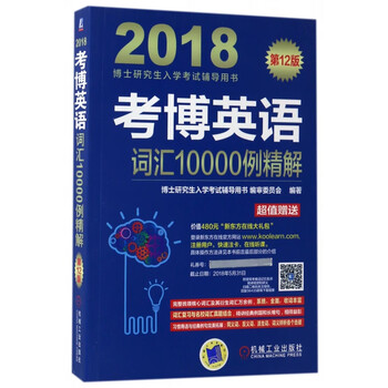 考博英语词汇10000例精解(第12版2018博士研究生入学考试辅导用书)