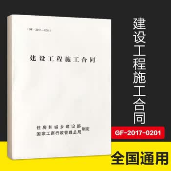 2017建设工程施工合同GF-2017-0201/施工现场填写用合同/施工合同文本/施工合同/合同文
