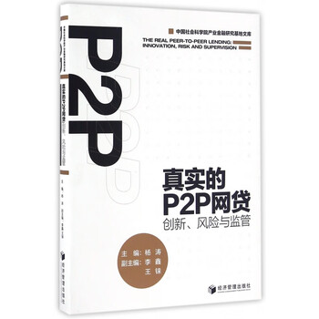 真实的P2P网贷(创新风险与监管)/***产业金融研究基地文库
