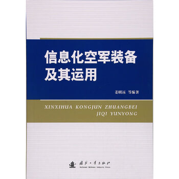  信息化空军装备及其运用9787118111958