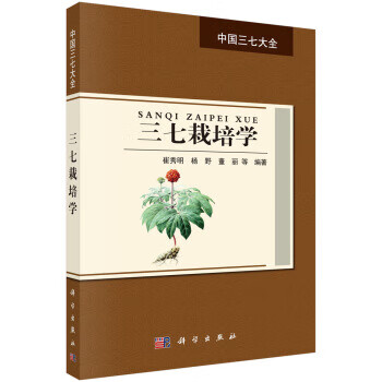 三七栽培学【正版图书】