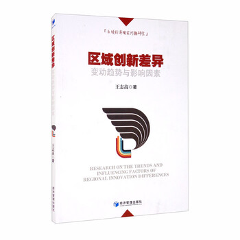 区域创新差异变动趋势与影响因素