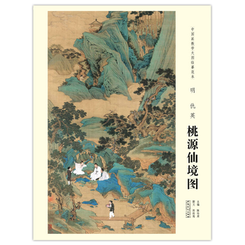 【原大】中国画教学大图临摹范本 明 仇英 桃源仙境图 安徽美术出版社 桃园仙境图青绿山水人物画