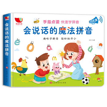 手指点读快速学拼音：会说话的魔法拼音（趣味学拼读，轻松幼升小）