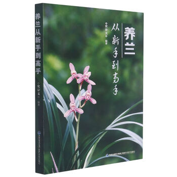 养兰从新手到高手 兰花品种鉴赏养护 养花花艺书籍 花图鉴盆景制作教材入门植物花卉养殖种植栽培技术书