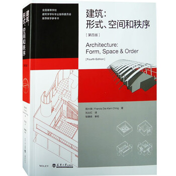 建筑形式空间和秩序 随书附送视频 第4版 建筑学学科专业指导委员会推荐 程大金锦编著 建筑设计绘图基