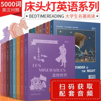 床头灯系列英语读物5000词中英文对照双语书籍 悲惨世界雨果巴黎圣母院高老头十日谈基督山伯爵正版原著 5000词（15册）