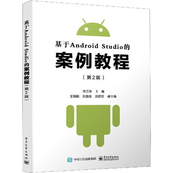基于Android Studio的案例教程(第2版)