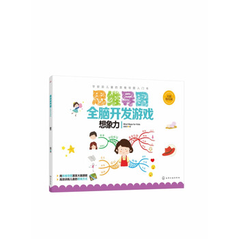 思维导图全脑开发游戏(想象力全彩幼儿版)