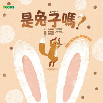 预售 是兔子吗？【大颖文化】台版原版书籍