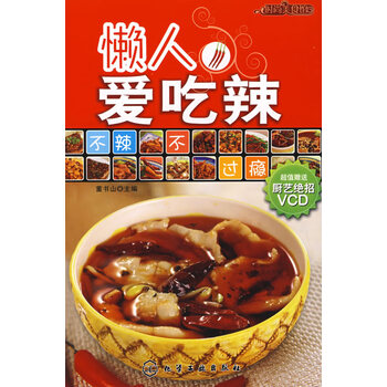 时尚美食馆懒人爱吃辣(附VCD)【正版图书】