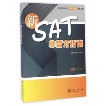 新SAT非官方指南 李现伟 外语学习 9787313149114