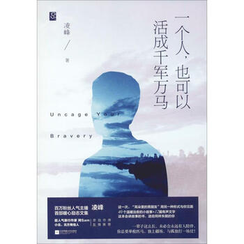 一个人，也可以活成千军万马 凌峰