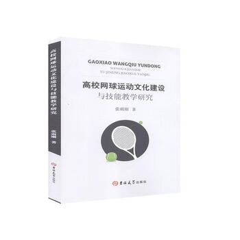 高校网球运动文化建设与技能教学研究