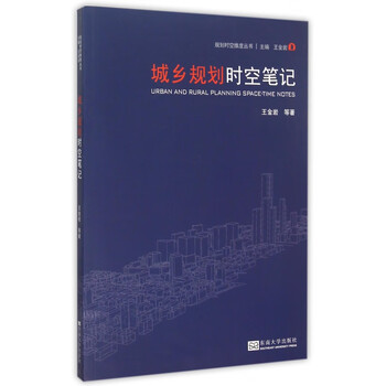 城乡规划时空笔记/规划时空维度丛书