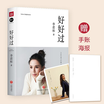好好过 李若彤小龙女自传（送手账+海报）天地出版社