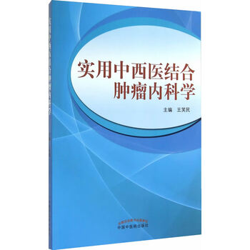 实用中西医结合肿瘤内科学【正版图书】