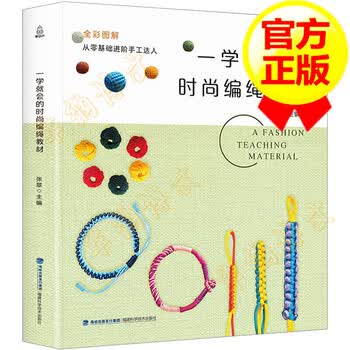 一学就会的时尚编绳教材 零基础入门绳艺教程书手工书籍diy都市编手串手链串珠中国红绳编织手绳制作