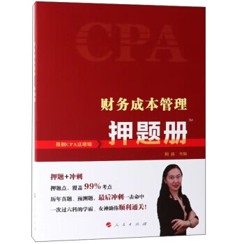 [正版图书] 财务成本管理押题册 荆晶 人民出版社 9787010207452