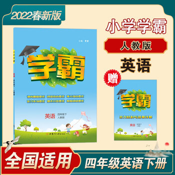 小学学霸 2022春 英语 四年级下册 人教版RJ 经纶学典乔木图书（部分地区因疫情时效不保） 人教版