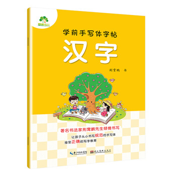 宝宝幼儿园写字本描红本学前手写体汉字入门启蒙描红字帖 儿童学前练习写字本练习册早教书