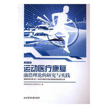运动*康复前沿理论的研究与实践:*2011年*康复专项赴美国培训班成果汇编*