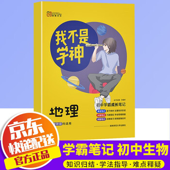 2022版我不是学神初中学霸成长笔记初一初二初三教材解读专项复习辅导资料书 初中地理