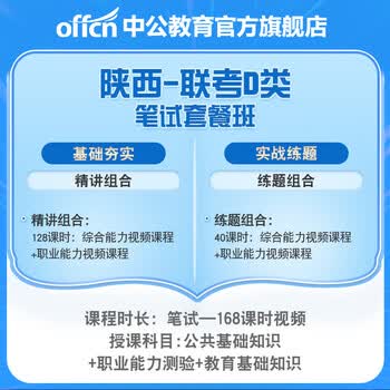 中公教育网校事业单位陕西联考D类笔试套餐班 中学 陕西省事业单位联考D类笔试套餐班