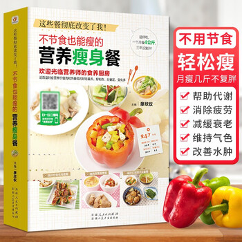 不节食也能瘦的营养瘦身餐 减肥食谱书瘦身大全轻断食减肥书籍 瘦身计划书营养餐制作教程家常菜谱大全养生保养书籍减脂塑身健身餐